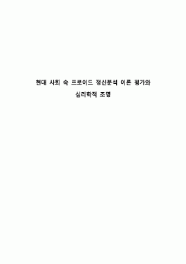 현대 사회 속 프로이드 정신분석 이론 평가와 심리학적 조명-1페이지