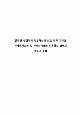 클린턴 행정부의 정부혁신과 외교 전략 그리고 전자문서교환 및 전자상거래와 비용절감 정책과 영부인 분석-1페이지