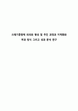 쓰레기종량제 의의와 형성 및 추진 과정과 지역화와 부과 방식 그리고 성과 분석 연구-1페이지