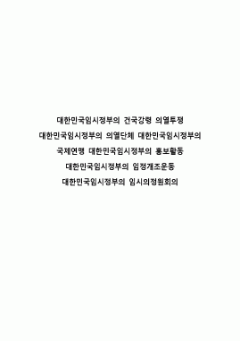 대한민국임시정부의 건국강령 의열투쟁 대한민국임시정부의 의열단체 대한민국임시정부의 국제연맹 대한민국임시정부의 홍보활동 대한민국임시정부의 임정개조운동 대한민국임시정부의 임시의정원회의-1페이지