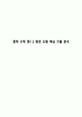 중학 수학 중1 2 평면 도형 핵심 기출 분석-1페이지