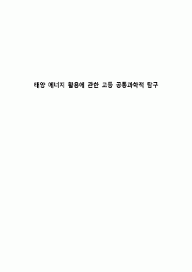 태양 에너지 활용에 관한 고등 공통과학적 탐구-1페이지