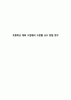 초등학교 체육 수업에서 수준별 교수 방법 연구-1페이지