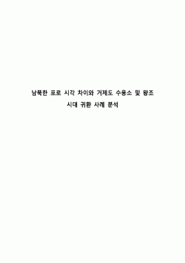 남북한 포로 시각 차이와 거제도 수용소 및 왕조 시대 귀환 사례 분석-1페이지