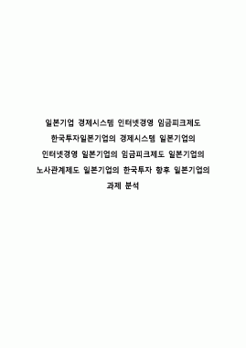 일본기업 경제시스템 인터넷경영 임금피크제도 한국투자일본기업의 경제시스템 일본기업의 인터넷경영 일본기업의 임금피크제도 일본기업의 노사관계제도 일본기업의 한국투자 향후 일본기업의 과제 분석-1페이지