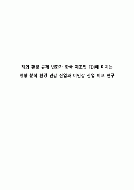 해외 환경 규제 변화가 한국 제조업 FDI에 미치는 영향 분석 환경 민감 산업과 비민감 산업 비교 연구-1페이지