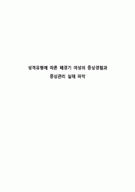 성격유형에 따른 폐경기 여성의 증상경험과 증상관리 실태 파악-1페이지