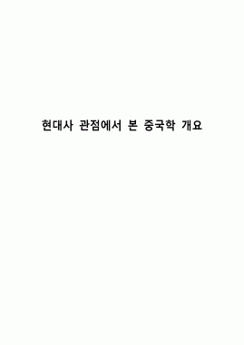 현대사 관점에서 본 중국학 개요-1페이지