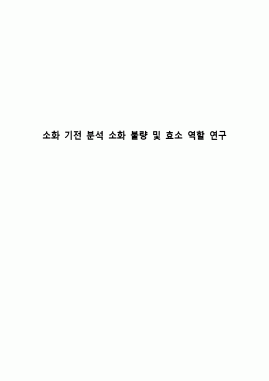 소화 기전 분석 소화 불량 및 효소 역할 연구-1페이지