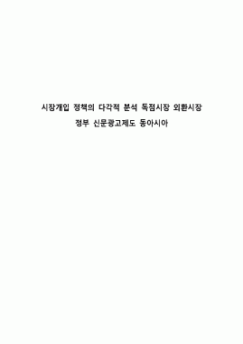 시장개입 정책의 다각적 분석 독점시장 외환시장 정부 신문광고제도 동아시아-1페이지