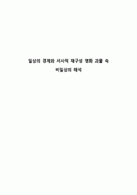 일상의 경계와 서사적 재구성 영화 괴물 속 비일상의 해석-1페이지