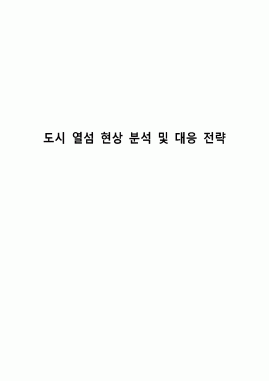 도시 열섬 현상 분석 및 대응 전략-1페이지