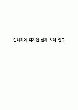 인테리어 디자인 실제 사례 연구-1페이지