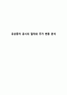 유상증자 공시의 절차와 주가 변동 분석-1페이지