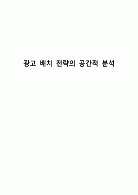 광고 배치 전략의 공간적 분석-1페이지
