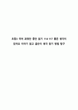 초등3 국어 과정안 중안 읽기 114 117 좋은 생각이 있어요 이야기 읽고 글쓴이 생각 찾기 방법 탐구-1페이지
