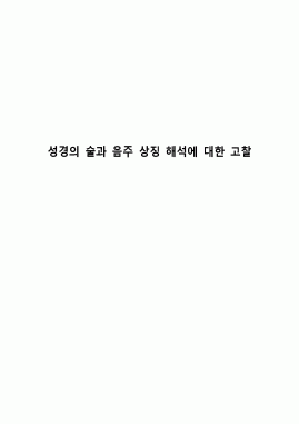성경의 술과 음주 상징 해석에 대한 고찰-1페이지