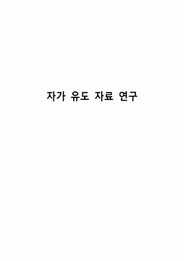 자가 유도 자료 연구-1페이지
