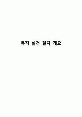 복지 실천 절차 개요-1페이지