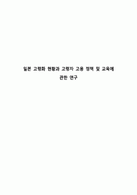 일본 고령화 현황과 고령자 고용 정책 및 교육에 관한 연구-1페이지