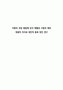 아동의 성장 발달에 있어 체벌과 사랑의 매의 개념적 차이와 대안적 훈육 방안 연구-1페이지