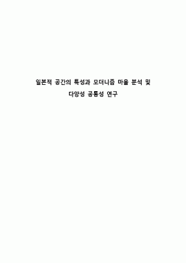 일본적 공간의 특성과 모더니즘 마을 분석 및 다양성 공통성 연구-1페이지