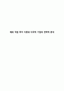 해외 직접 투자 이론과 다국적 기업의 전략적 분석-1페이지