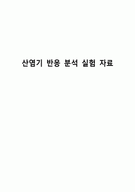 산염기 반응 분석 실험 자료-1페이지