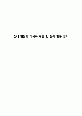 실내 정원의 이해와 연출 및 원예 활동 분석-1페이지