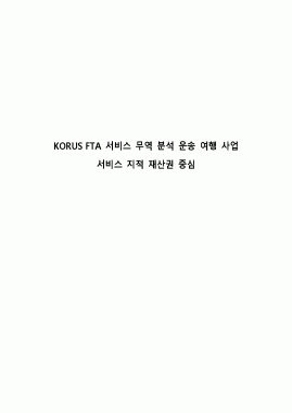 KORUS FTA 서비스 무역 분석 운송 여행 사업 서비스 지적 재산권 중심-1페이지