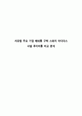 서유럽 주요 기업 베네통 구찌 스와치 아디다스 샤넬 루이비통 비교 분석-1페이지