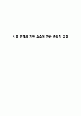 시조 문학의 제반 요소에 관한 종합적 고찰-1페이지