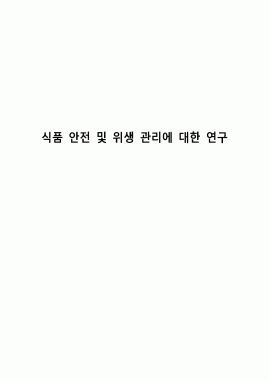 식품 안전 및 위생 관리에 대한 연구-1페이지