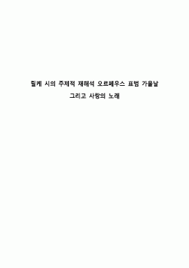 릴케 시의 주제적 재해석 오르페우스 표범 가을날 그리고 사랑의 노래-1페이지