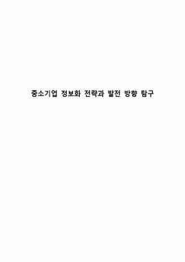 중소기업 정보화 전략과 발전 방향 탐구-1페이지