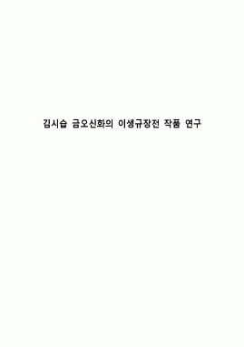 김시습 금오신화의 이생규장전 작품 연구-1페이지