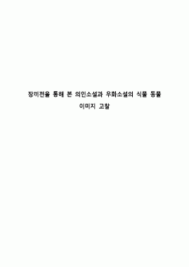 장끼전을 통해 본 의인소설과 우화소설의 식물 동물 이미지 고찰-1페이지
