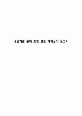 내연기관 분해 조립 실습 기계공작 보고서-1페이지