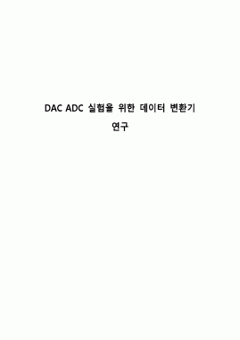 DAC ADC 실험을 위한 데이터 변환기 연구-1페이지