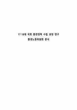 17 18대 국회 환경정책 수립 과정 연구 환경노동위원회 분석-1페이지
