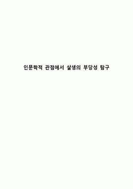 인문학적 관점에서 살생의 부당성 탐구-1페이지