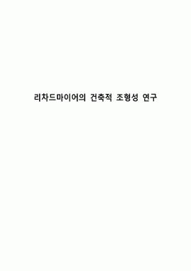 리차드마이어의 건축적 조형성 연구-1페이지