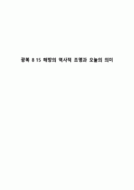 광복 8 15 해방의 역사적 조명과 오늘의 의미-1페이지
