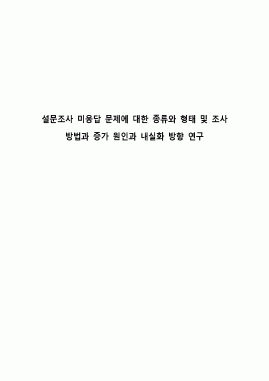 설문조사 미응답 문제에 대한 종류와 형태 및 조사 방법과 증가 원인과 내실화 방향 연구-1페이지