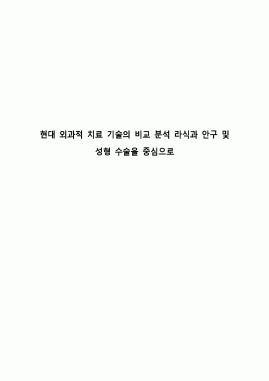 현대 외과적 치료 기술의 비교 분석 라식과 안구 및 성형 수술을 중심으로-1페이지