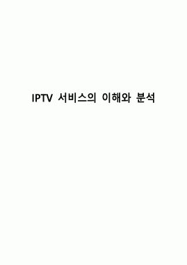 IPTV 서비스의 이해와 분석-1페이지