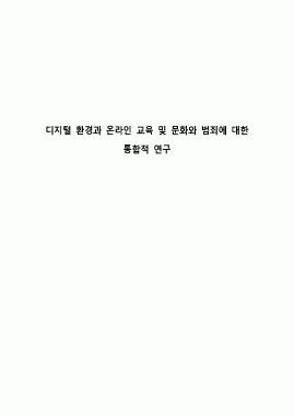 디지털 환경과 온라인 교육 및 문화와 범죄에 대한 통합적 연구-1페이지