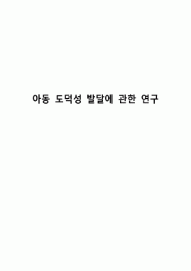 아동 도덕성 발달에 관한 연구-1페이지