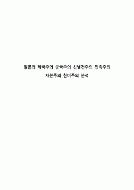 일본의 제국주의 군국주의 신냉전주의 민족주의 자본주의 친미주의 분석-1페이지