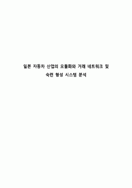 일본 자동차 산업의 모듈화와 거래 네트워크 및 숙련 형성 시스템 분석-1페이지